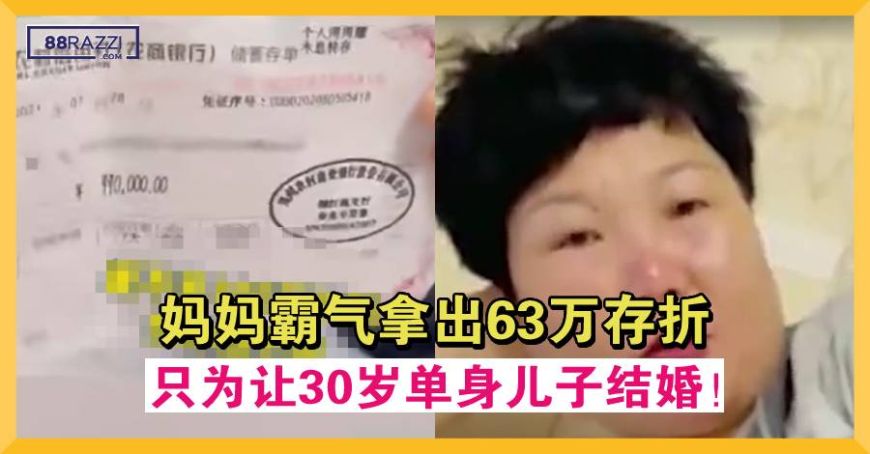 【这么豪迈的吗？】妈妈霸气拿出63万存折，只为让30岁单身儿子结婚！ | 88razzi